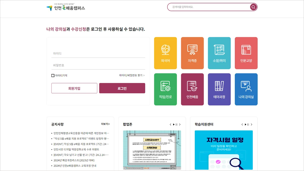 인천e배움캠퍼스 바로가기 및 이용 안내 (incheon.hunet.co.kr)