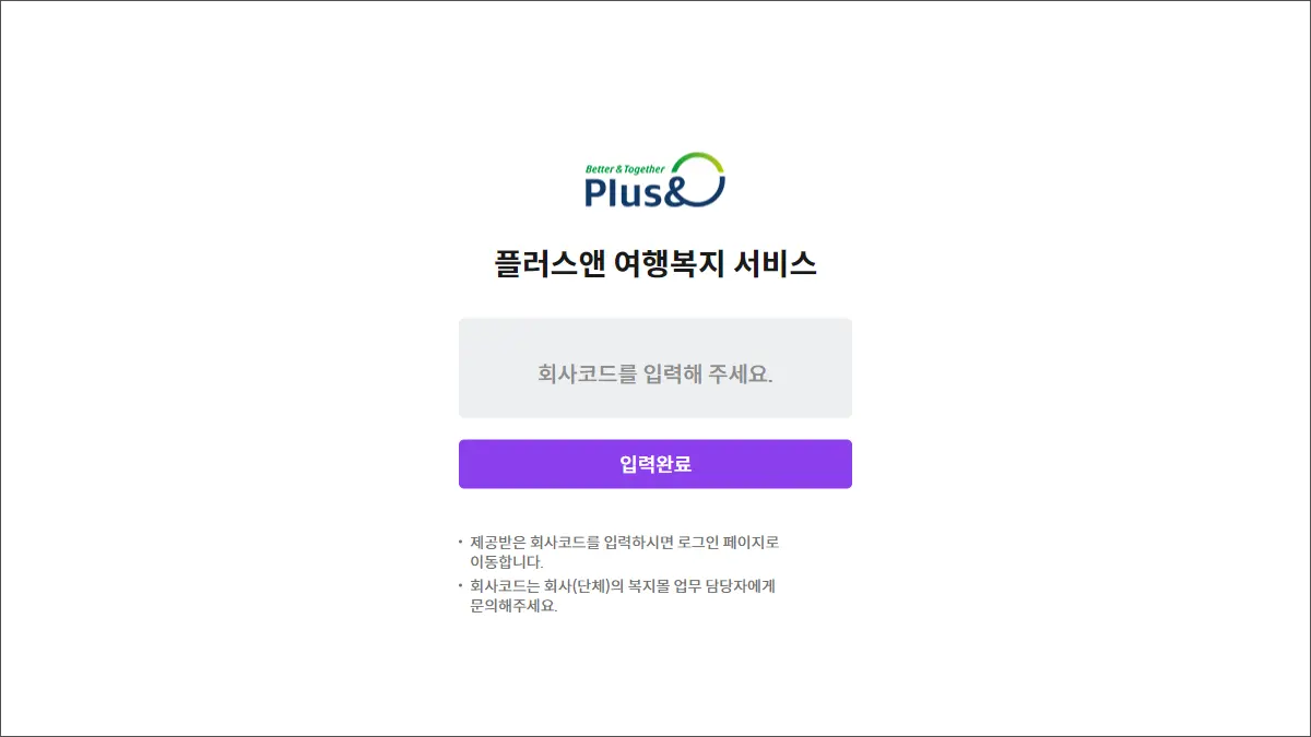 플러스앤 여행복지 시스템 (welfare.plusn.co.kr)
